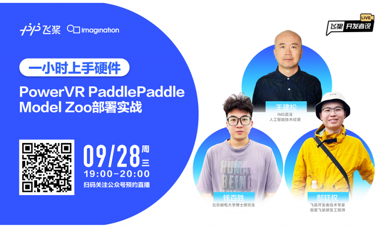 Imagination联合百度飞桨创建ModelZoo开源机器学习模型库 – 芯扒客